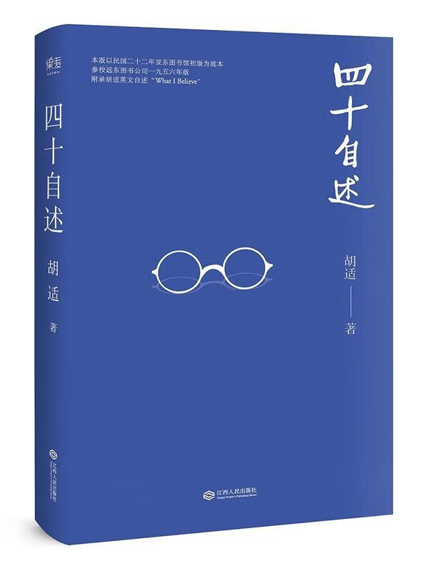 四十自述【，放心购买】