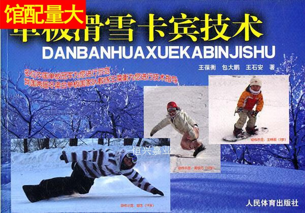单板滑雪卡宾技术 王葆衡等著 人民体育出版社