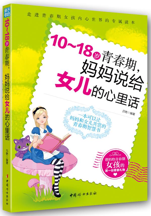 10～18岁青春期，妈妈说给女儿的心里话