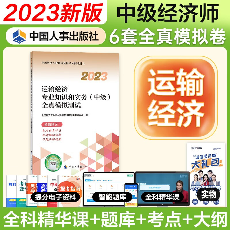 【官方授权】中级经济师2023教材配套全真模拟 经济师2023中级基础金融工商人力建筑保险财政运输农业旅游知识产权中国人事出版社 运输经济