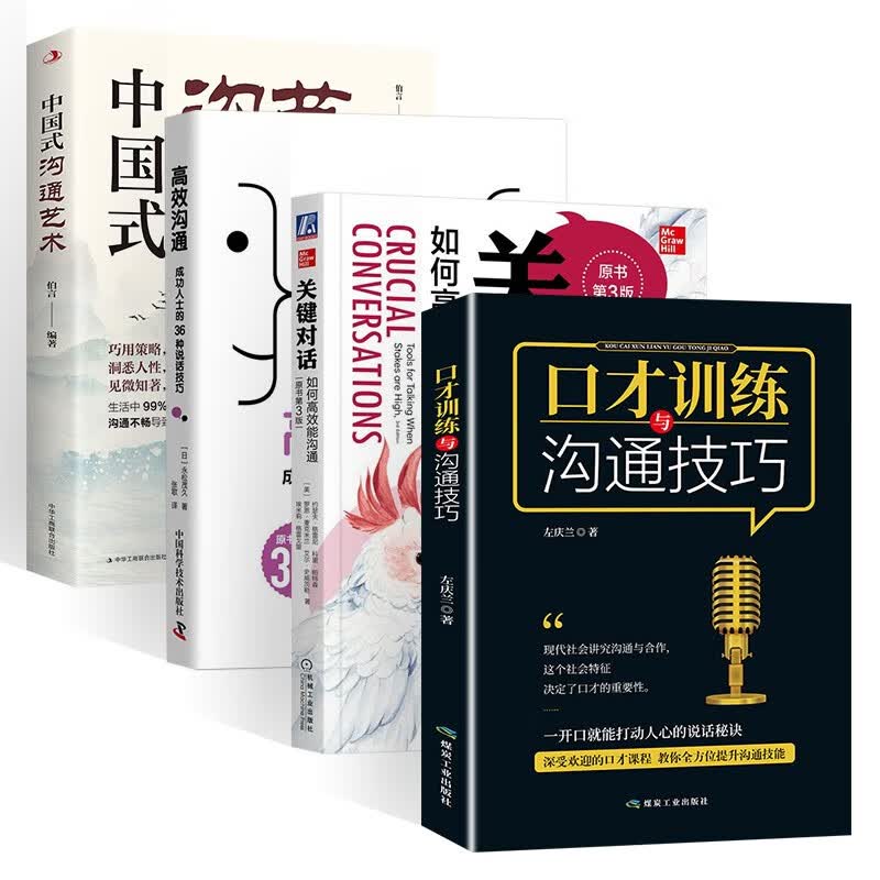 沟通四部曲:关键对话 如何高效能沟通+高效沟通+口才训练与沟通技巧+中国式沟通艺术