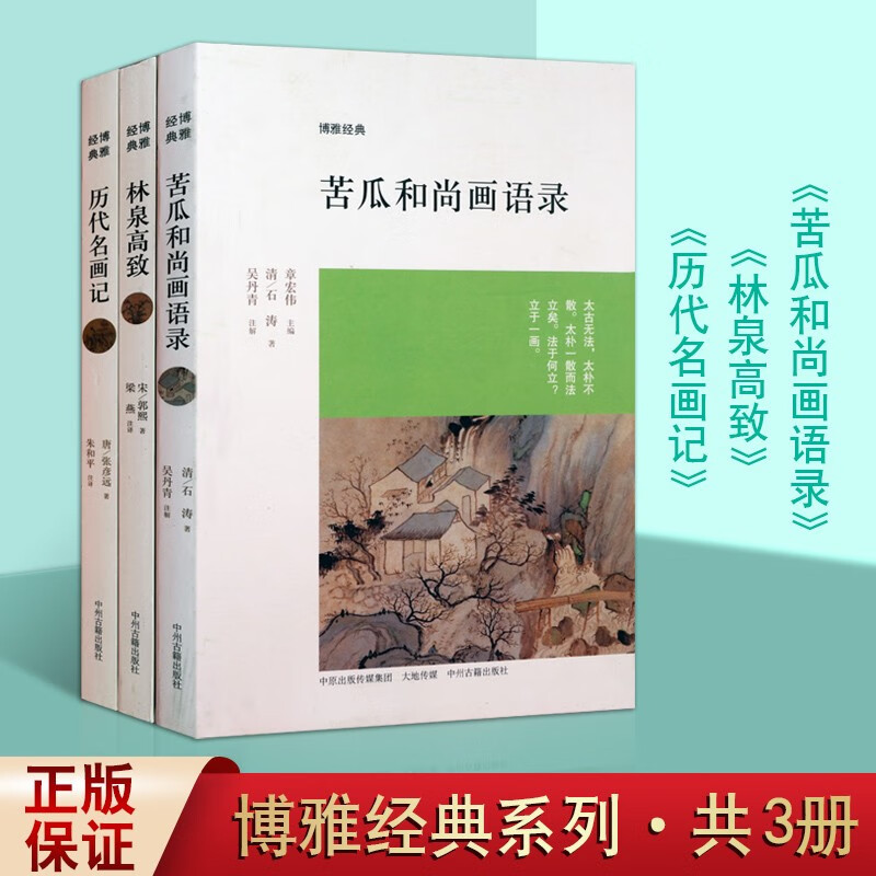 苦瓜和尚画语录 历代名画记 林泉高致 博雅经典 历代画论套装3册 绘画理论书籍 中州古籍出版