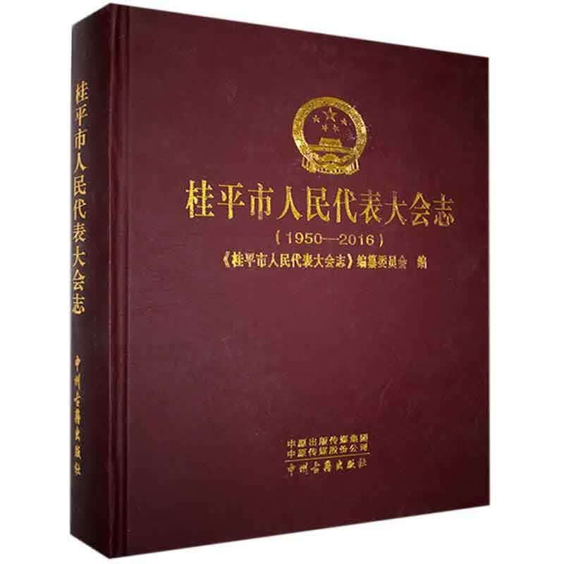 市人民代表大会志 9787534885082 小说书籍