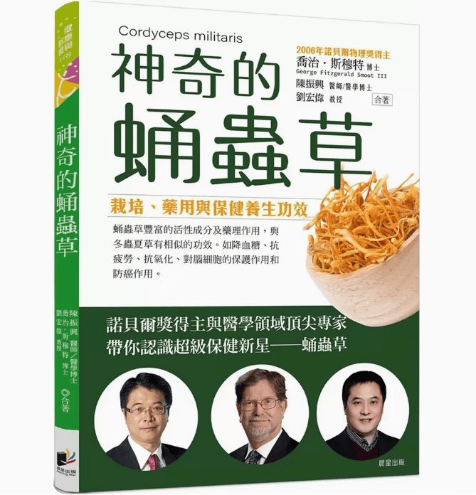 台版 神奇的蛹虫草 晨星 乔治 斯穆特 栽培药用与保健养生功效医疗保健书籍 红色