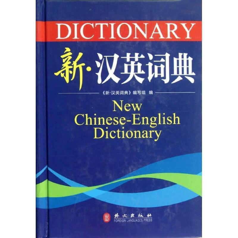 新汉英词典 高凌 外文出版社
