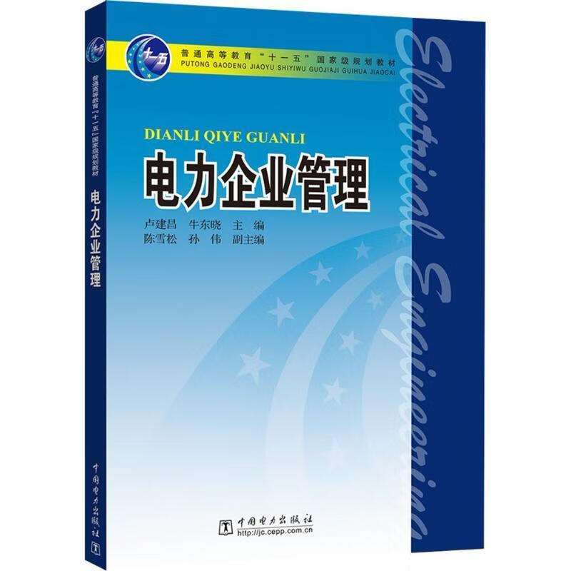 电力企业管理