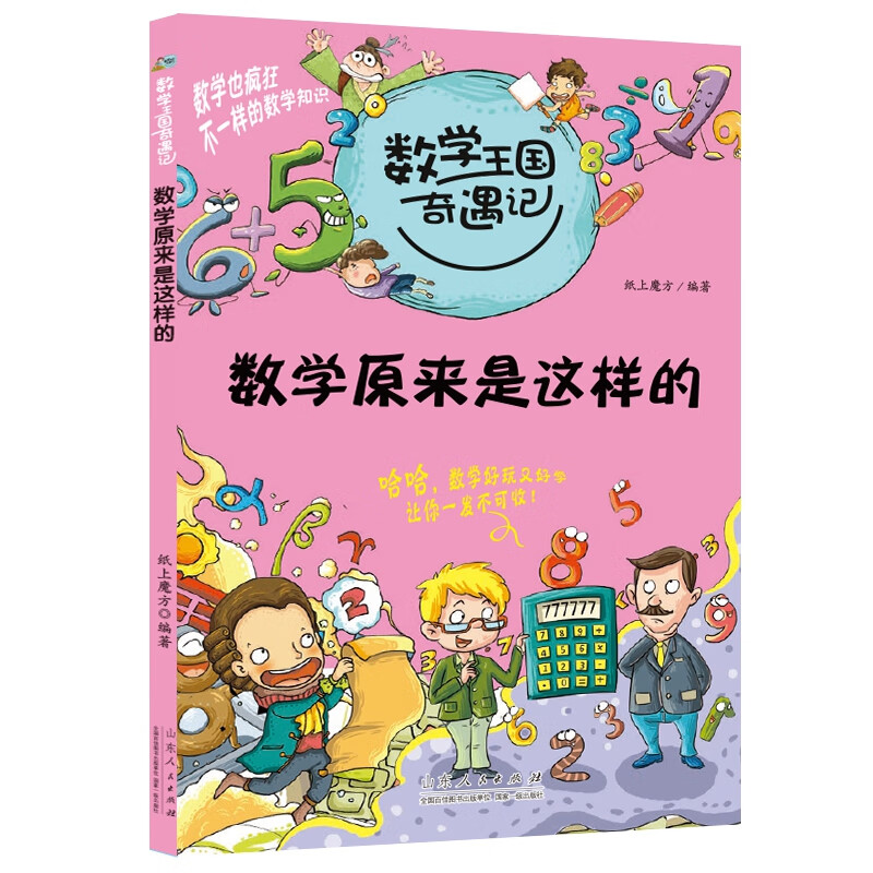 一日三餐中的数学 数学王国奇遇记 小学生趣味数学故事书儿童读物三四五六年级课外阅读逻辑思维训练书籍 数学原来是这样的