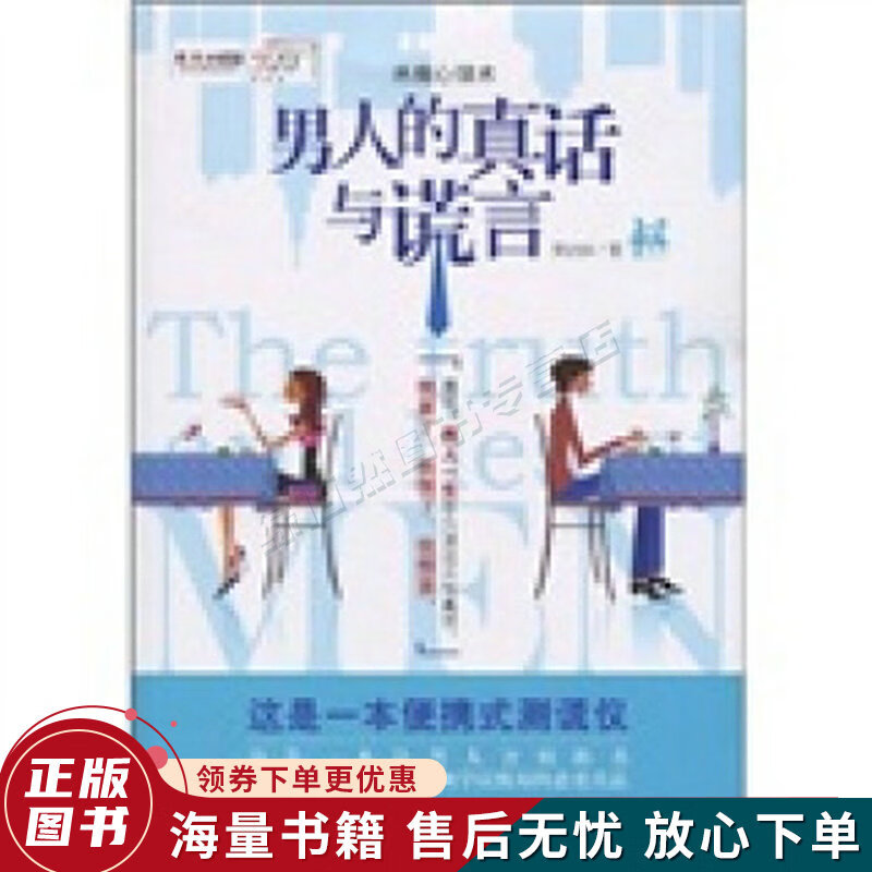 男人的真话与谎言