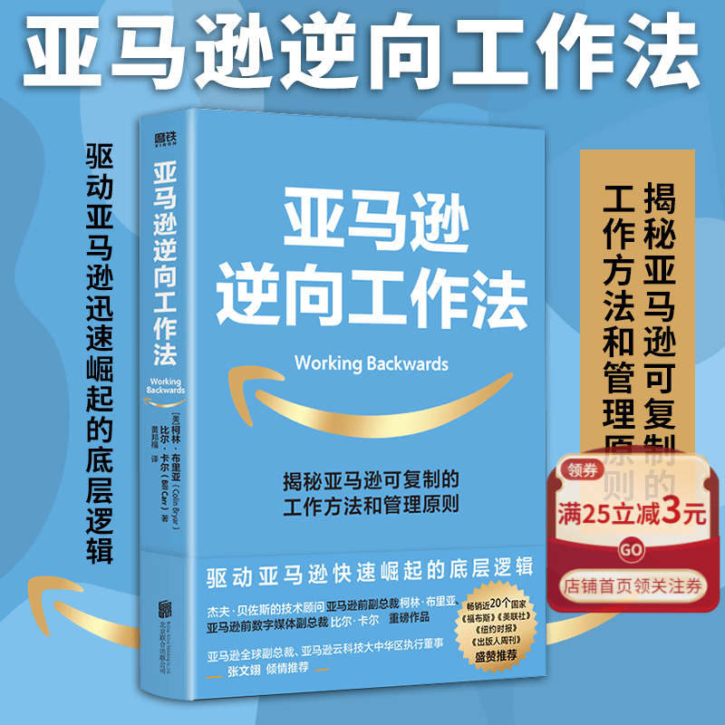亚马逊逆向工作法 揭秘可复制的工作方法和管理原则 亚马逊快速崛起底层逻辑 企业管理书籍