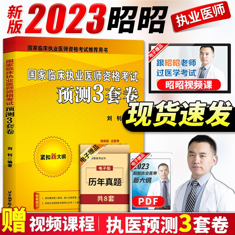 2023昭昭医考国家临床执业医师资格考试全套历年真题试卷笔试重难点精析（上下册）精选真题考点（试题+解析）核心考点背诵版实践技能操作指南最后冲刺5套卷 昭昭执业密押预测3套卷