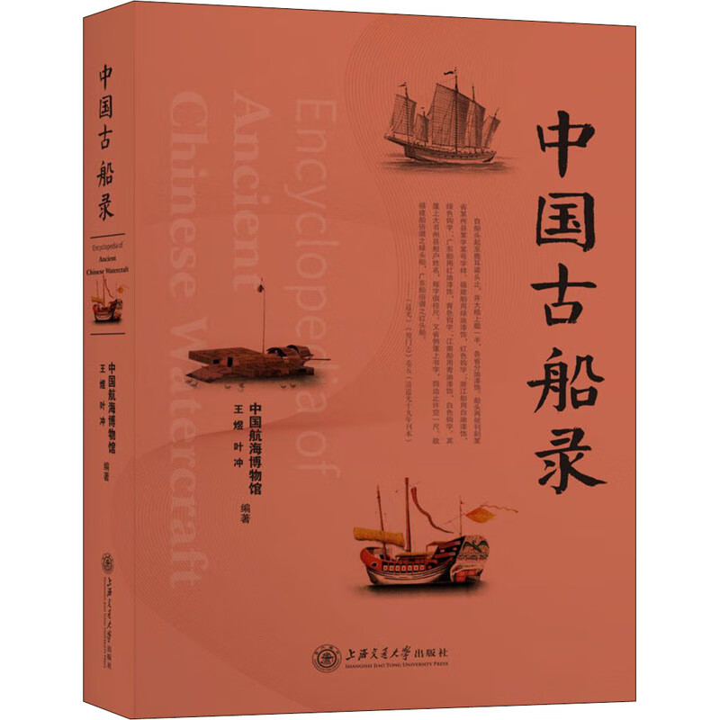 中国古船录 中国航海博物馆,王煜,叶冲 编 书籍