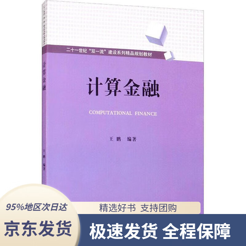 【 京东配送 支持团购】计算金融 王鹏 9787550446953