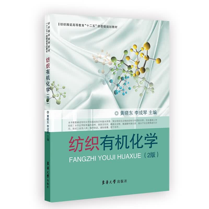 纺织有机化学（2版）