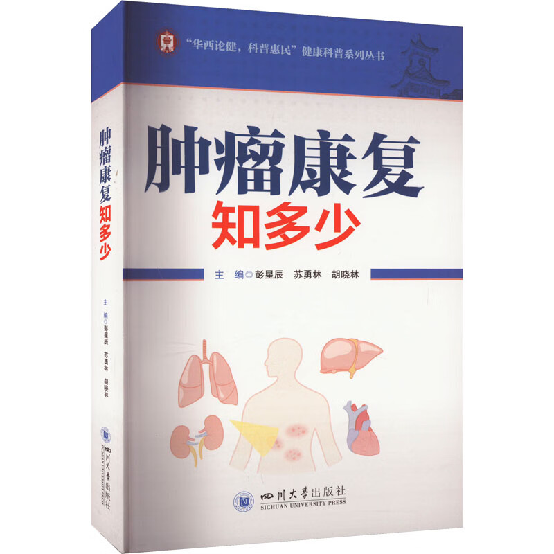 肿瘤康复知多少 图书