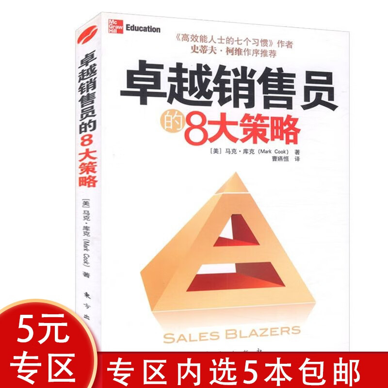 【5本包邮】全球五星钻石级销售培训教程全新修订大全集业务员技巧抢单手记成交就是要搞定人给顾客一个理由书籍 卓越销售员的8大策略