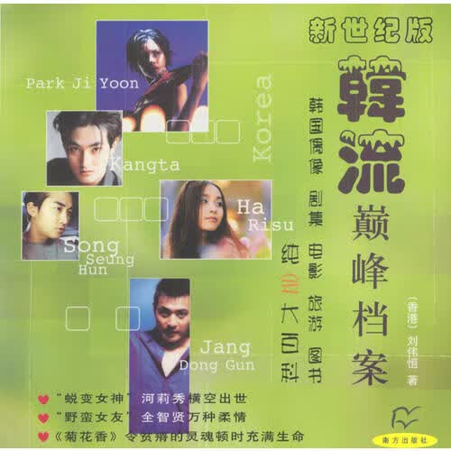 新世纪版韩流巅 峰档案【精选】