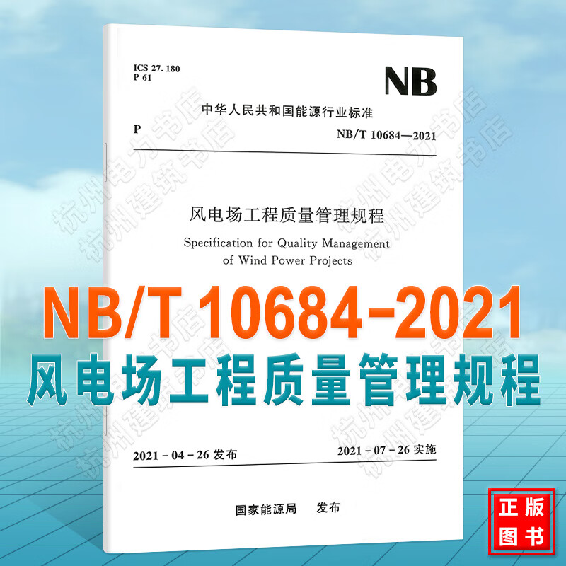 NB/T10684-2021风电场工程质量管理规程