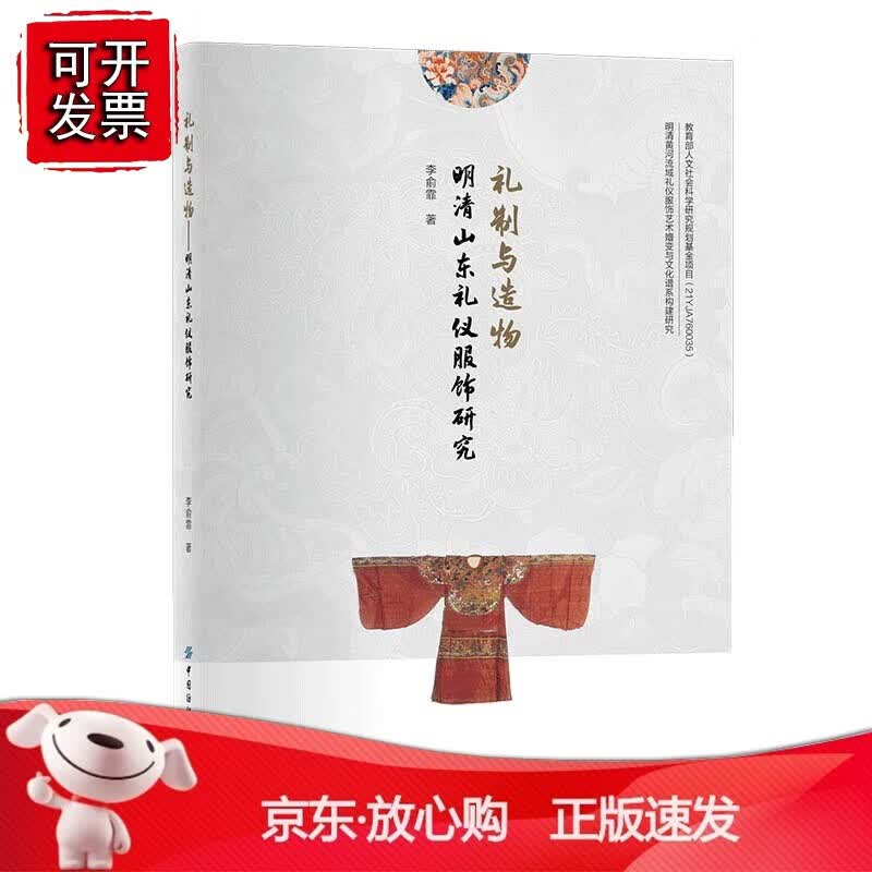 礼制与造物 明清山东礼仪服饰研究