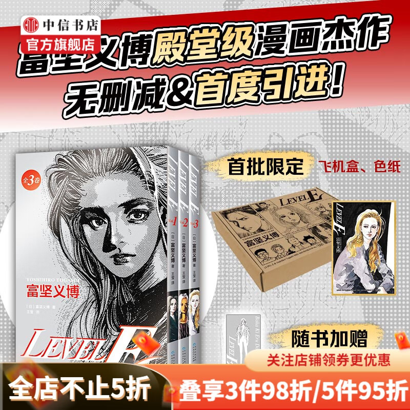 包邮【首刷飞机盒+色纸+PVC光栅卡】LEVEL E 富坚义博 著 漫画 灵异E接触 富坚义博 漫画全三册 大开本复刻日版 中信书店 中信书店
