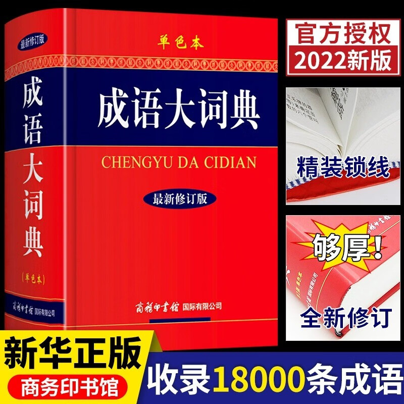 新华大字典2023版小学生初高中生中学通用专用工具书大字版商务印书馆新编2022年出版社旗舰店官网小学第12版单色双色本字典 成语大词典