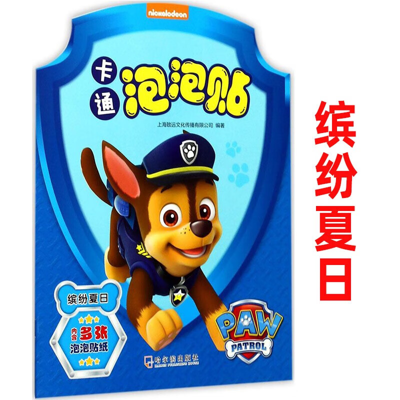 汪汪队贴纸书儿童3-4-5-6岁卡通泡泡贴反复帖汪汪队立大功撕不烂手工游戏贴画书动漫卡通粘贴画书 缤纷夏日