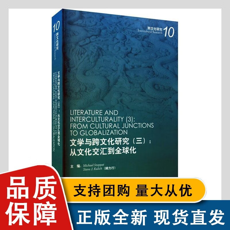 文学与跨文化研究(3从文化交汇到化)(英文版)/跨文化研究迈克尔·斯代帕普通大众文学研究世界英文文化交流研究世文学书籍