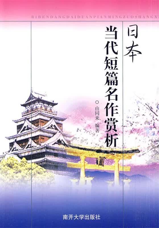 日本当代短篇名作赏析 由同来 编著