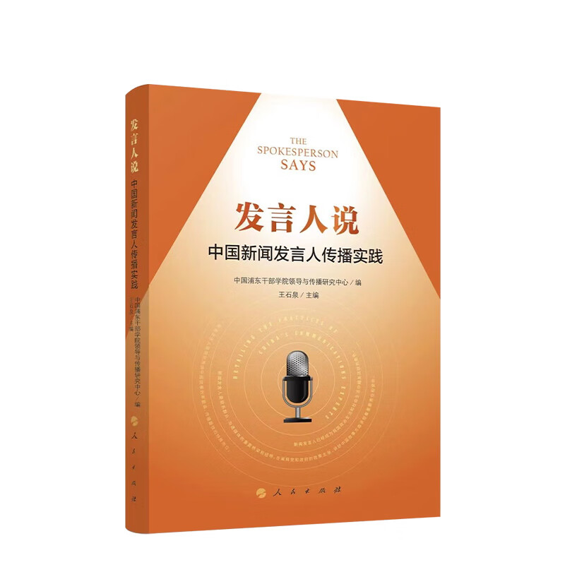 发言人说:中国新闻发言人传播实践