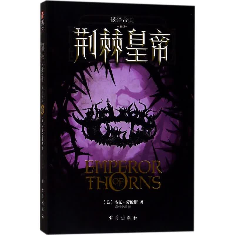 破碎帝国卷3.荆棘皇帝