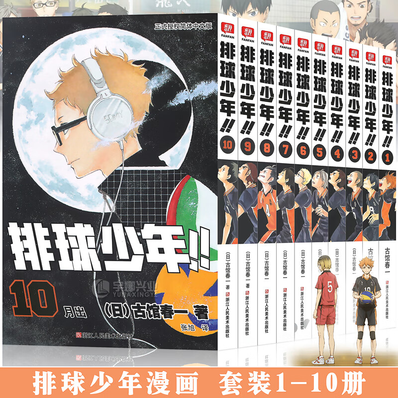 现货 排球少年漫画书1-10册 套装10册 古馆春一著 排球少年漫画 日本热血动漫小说书籍灌篮高手漫画同类书 浙江人美