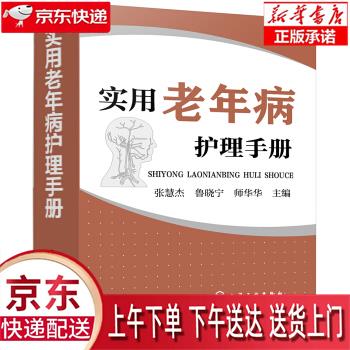 【新华畅销图书】实用老年病护理手册 张慧杰 化学工业出版社
