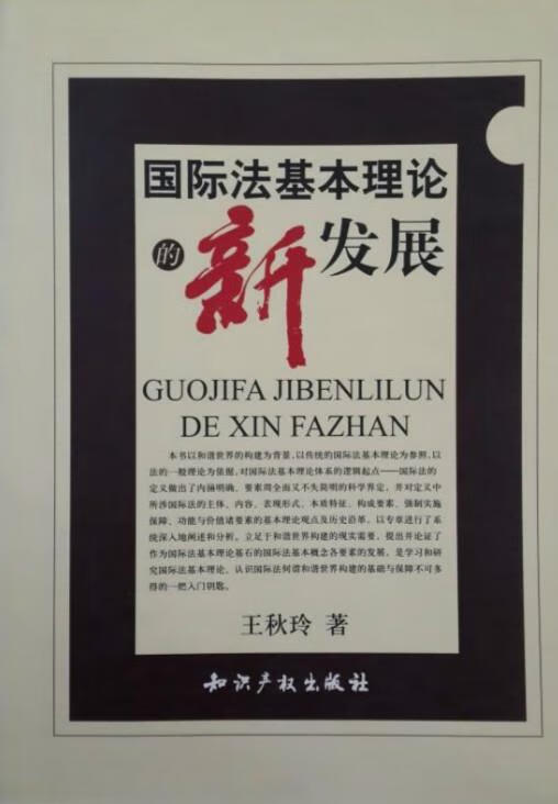 国际法基本理论的新发展 王秋玲