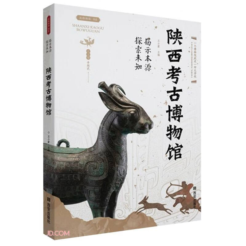 陕西考古博物馆(揭示本源探索未知)