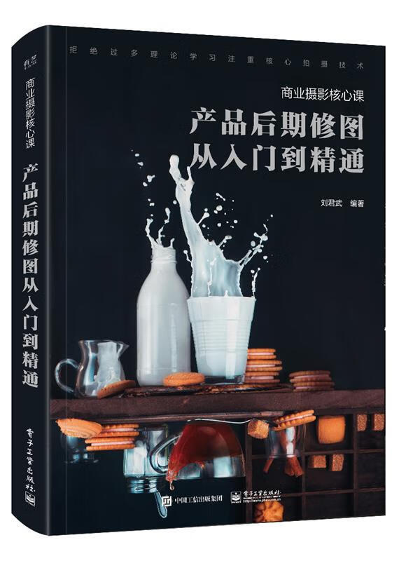 商业摄影核心课:产品后期修图从入门到精通