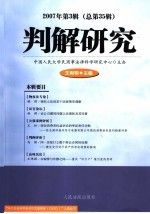 判解研究.2007年第3辑总第35辑