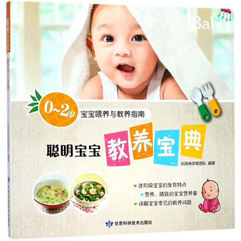 聪明宝宝教养宝典