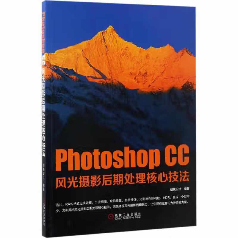 Photoshop CC风光摄影后期处理核心技法 创锐设计 机械工业出版社 978711156010