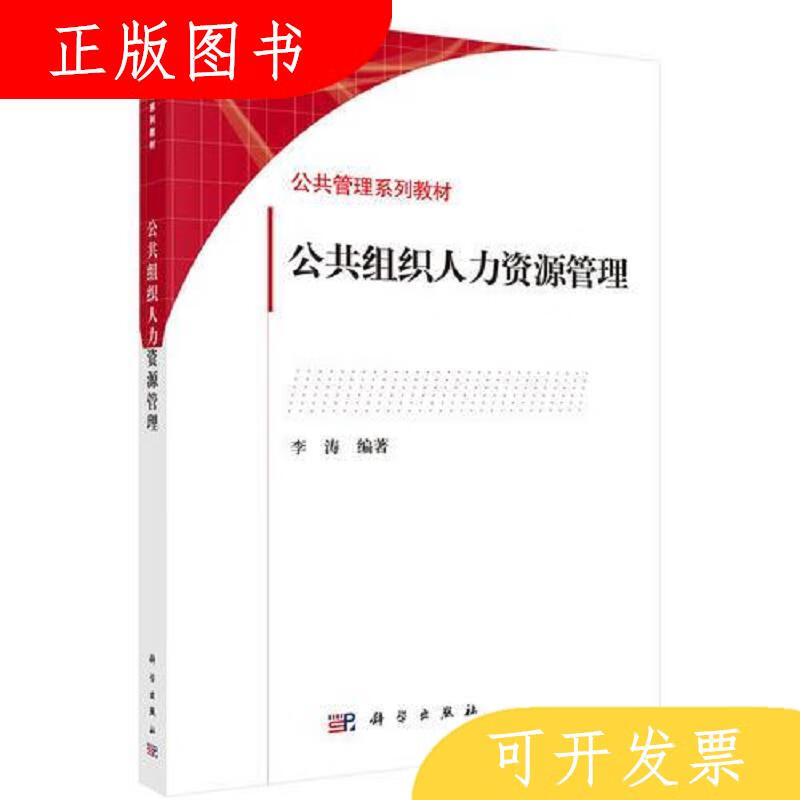 科学出版社李涛公共组织人力资源管理9787030528179