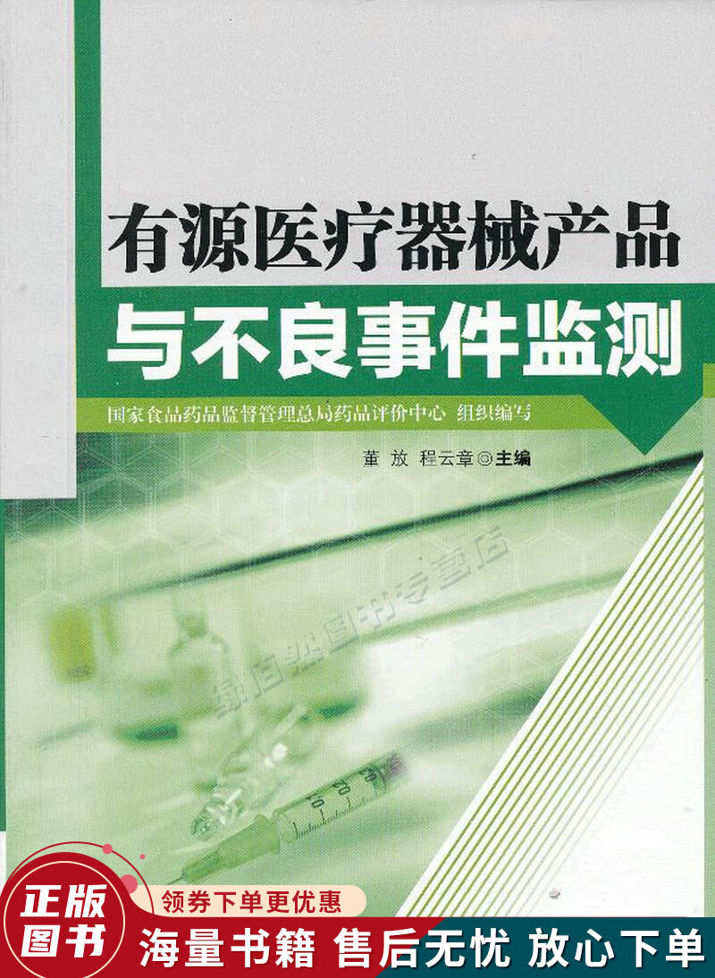 有源医疗器械产品与不良事件监测