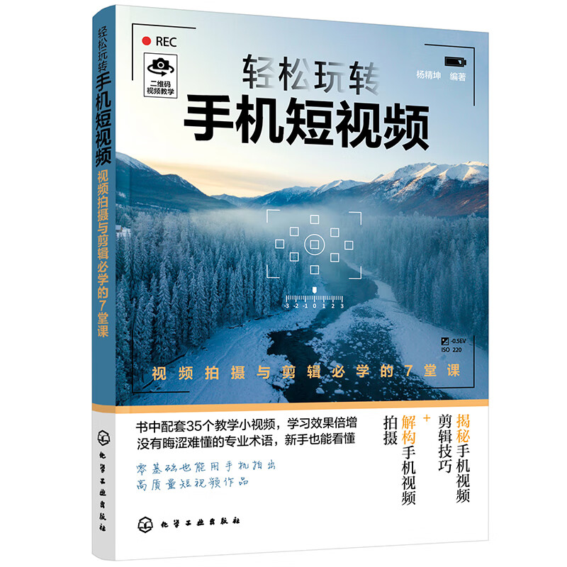 轻松玩转手机短视频(视频拍摄与剪辑必学的7堂课)