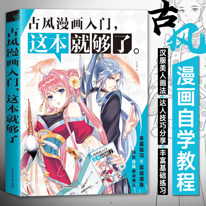 古风漫画入门这本就够了 动漫教程书画集画册手绘零基础临摹画册插画本人物绘画素描技法教材画画自学基础飞乐鸟初学者素材