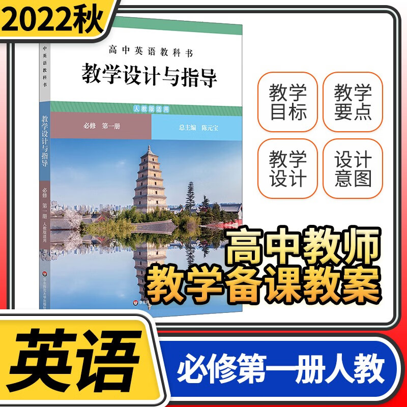 统编高中教科书教学设计与指导用书 新教材同步解读课堂板书设计思路备课教案考编教资考试资料教师用书 高中英语必修第一册人教版