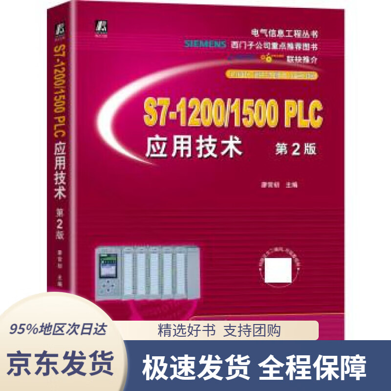 【 京东配送 支持团购】S7-12001500PLC应用技术第2版廖常初机械工业出版社9787111684398