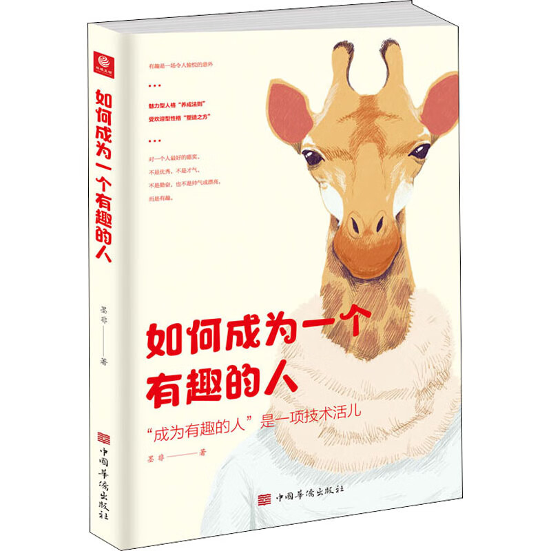 如何成为一个有趣的人 墨非 书籍