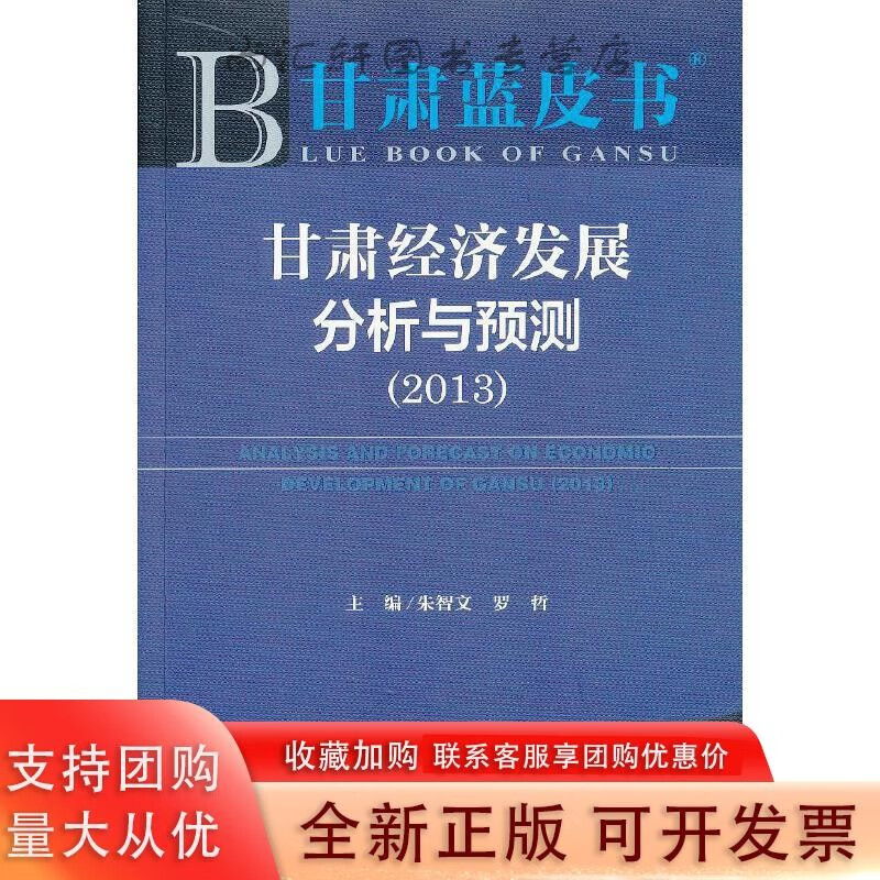 甘肃蓝皮书:甘肃经济发展分析与预测（2013）