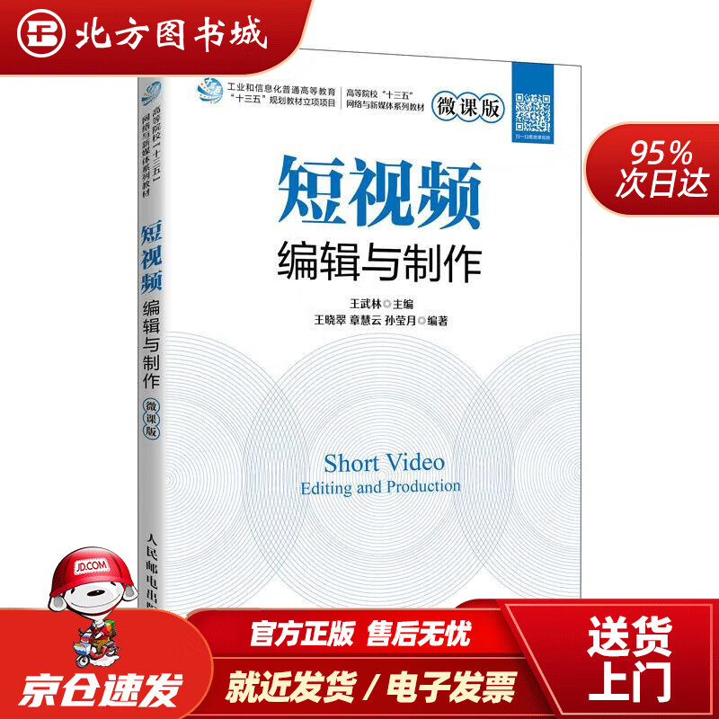 【现货】短视频编辑与制作（微课版） 王武林 9787115565075 人民邮电出版社