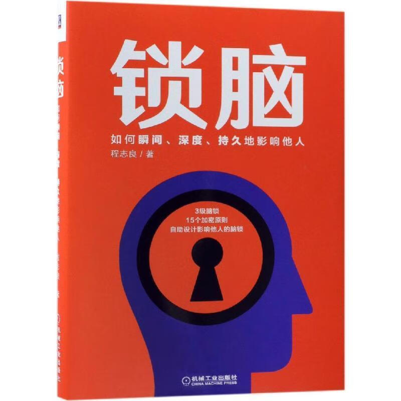 【现货】锁脑：如何瞬间、深度、持久地影响他人