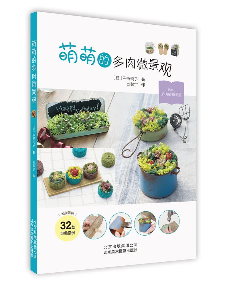 萌萌的多肉微景观 9787559202550