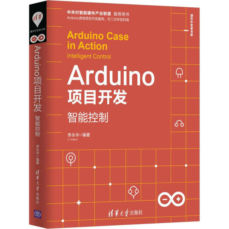 Arduino项目开发 智能控制李永华