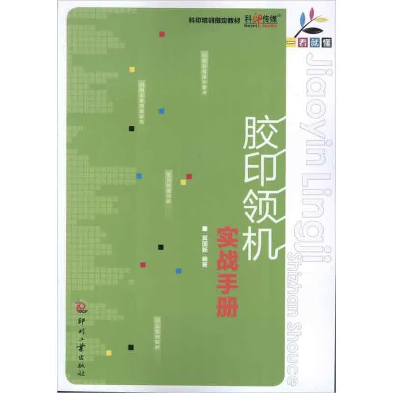 胶印领机实战手册